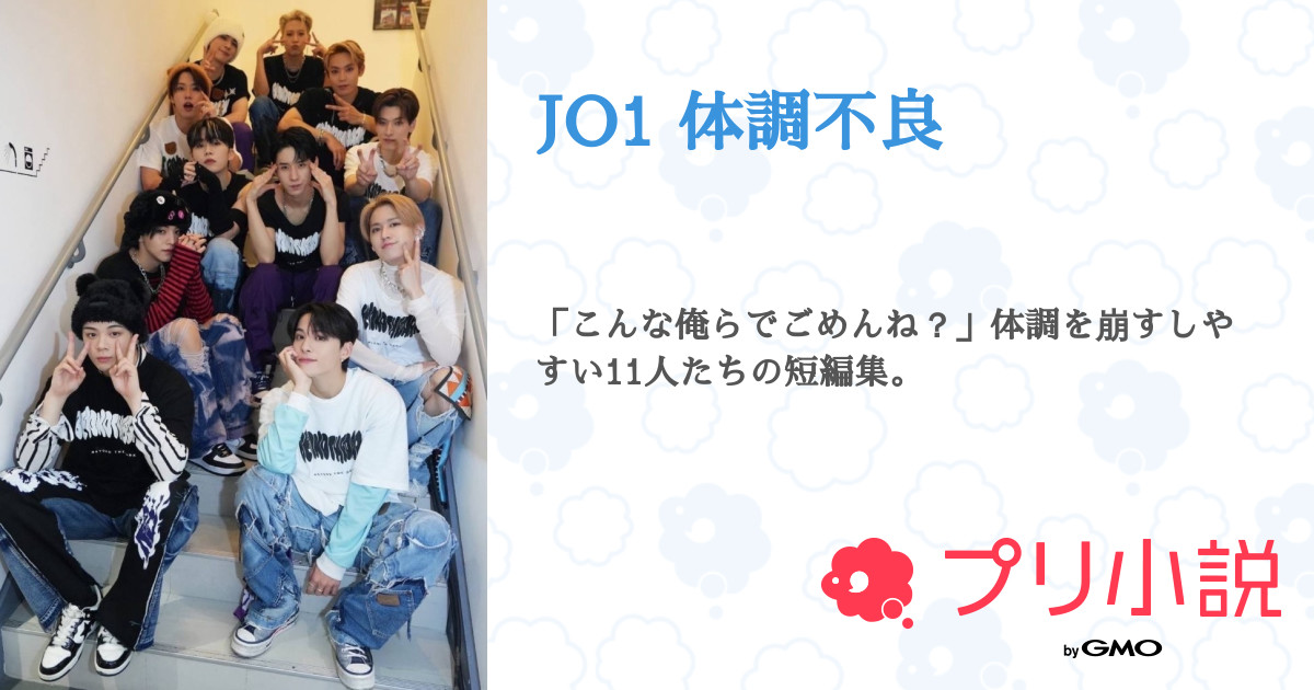 第3話：白岩瑠姫 倒れる(精神的病み+高熱)（JO1 体調不良）｜無料スマホ夢小説ならプリ小説 byGMO